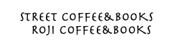 名前ってなに？ | STREETCOFFEE&BOOKS